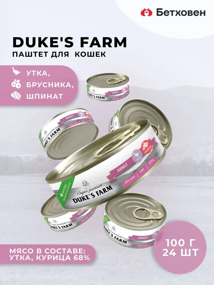 Корм для кошек влажный DUKE'S FARM паштет утка, брусника банка 100г 24 шт