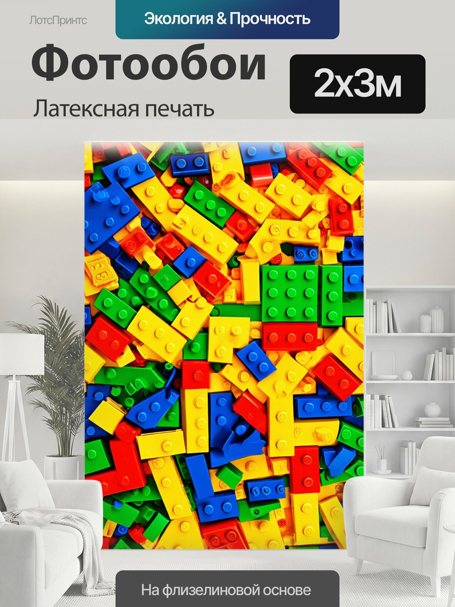 Фотообои моющиеся ударопрочные "Текстура цветных кирпичиков лего" 200x300 см. латексная печать