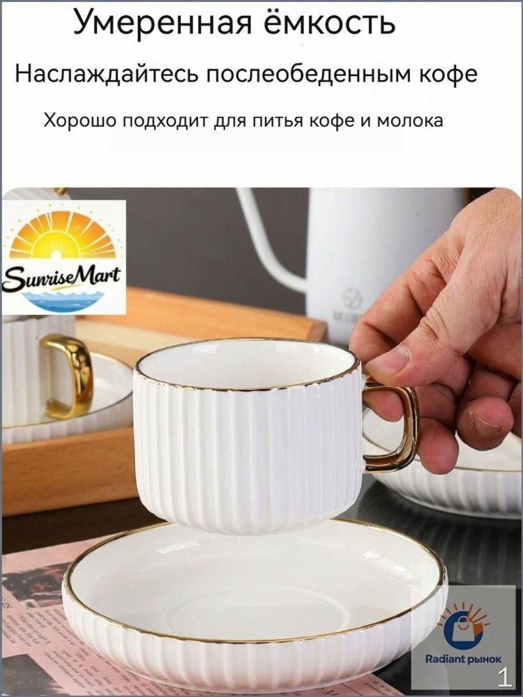 Чашка SunriseMart, 230 мл, 1 шт, белая с золотой каймой, с блюдцем, для кофе и чая — фото 1