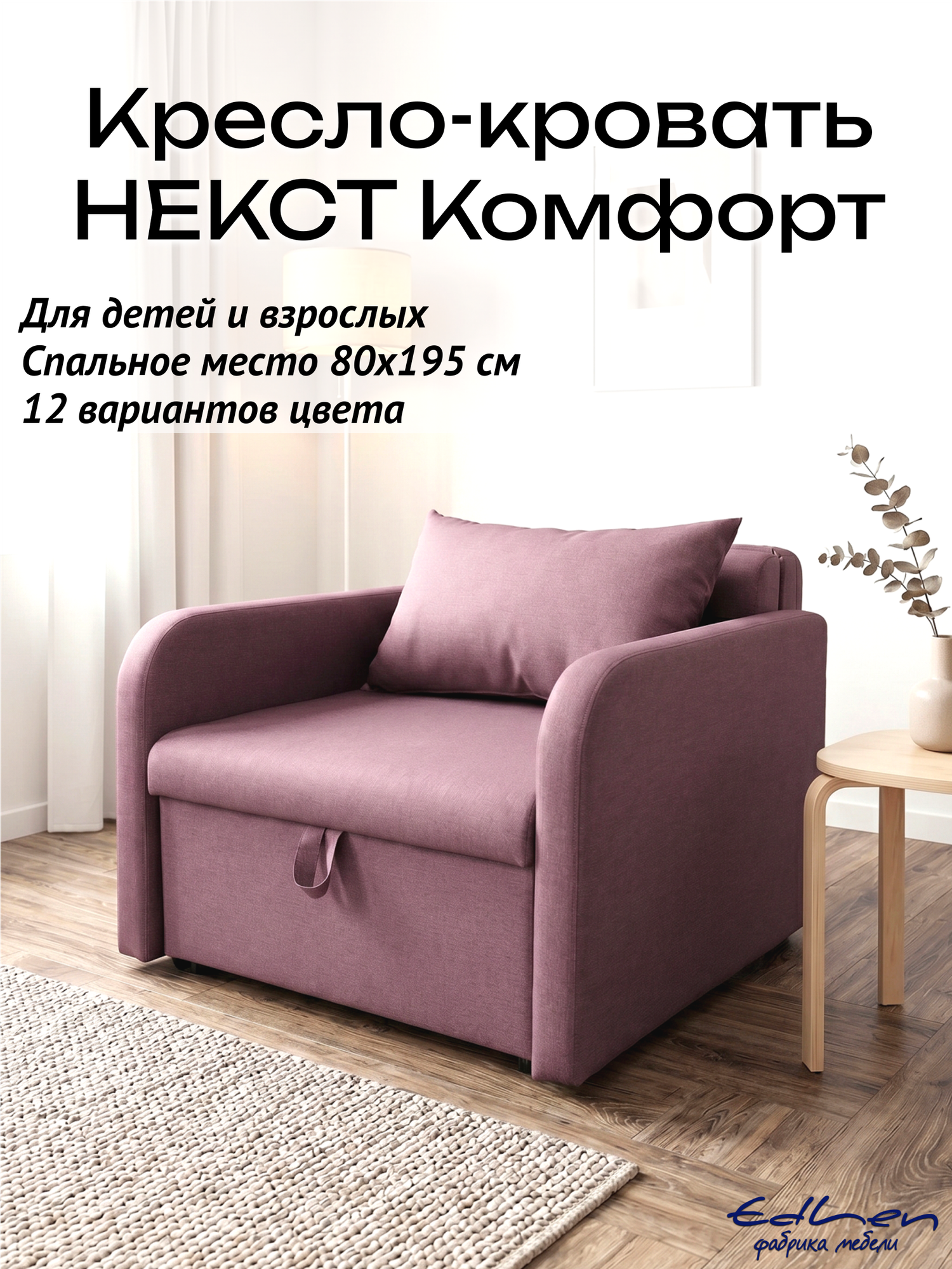 Кресло-кровать Некст Комфорт рогожка Dimrose, СМ 80х195 см, еврокнижка, EDLEN