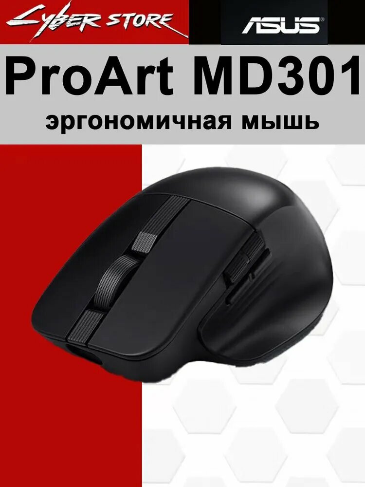 ASUS Мышь беспроводная ProArt MD301 эргономичная мышь, черный