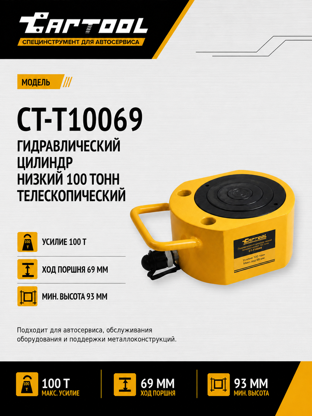Гидравлический цилиндр низкий, телескопический 100т. Car-Tool CT-T10069