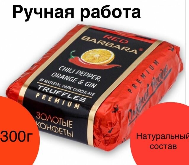 Трюфели ручной работы Barbara Red 300 г