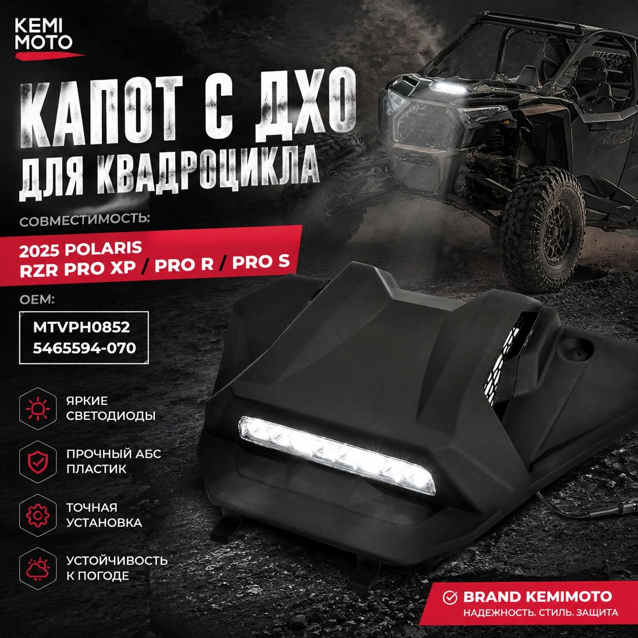 Обтекатель (капот) с ДХО для квадроцикла 2025 Polaris RZR PRO XP/PRO R/S MTVPH0852 5465594-070