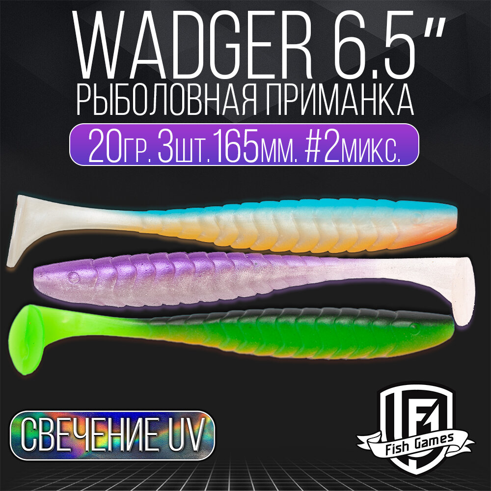 Силиконовые приманки Wadger (Ваджер) Fish Games, 165мм мягкие приманки на окуня, щуку и судака