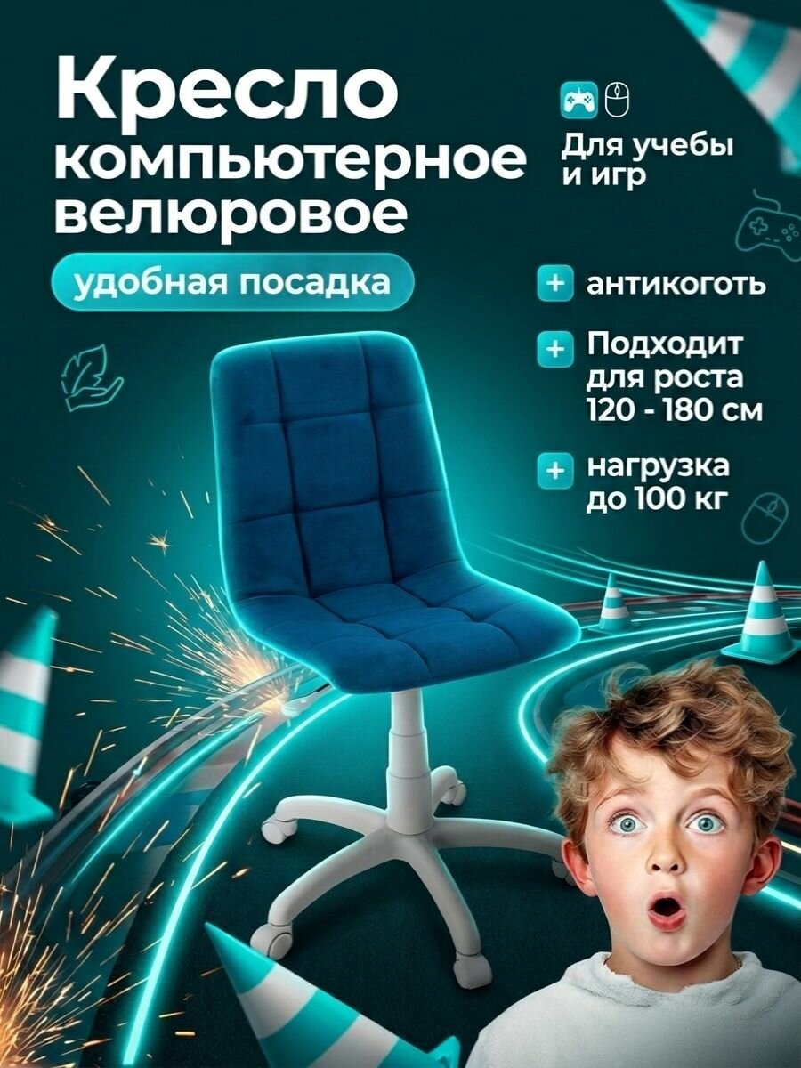 Кресло компьютерное для школьника