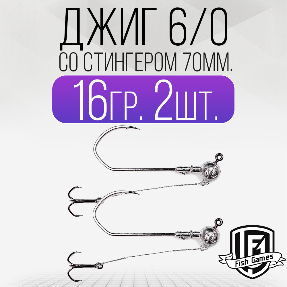 Крючки рыболовные Fish Games Джиг-головка "Коготь" 6/0 со стингером 70мм, тройник "Барбариан", вес 16г