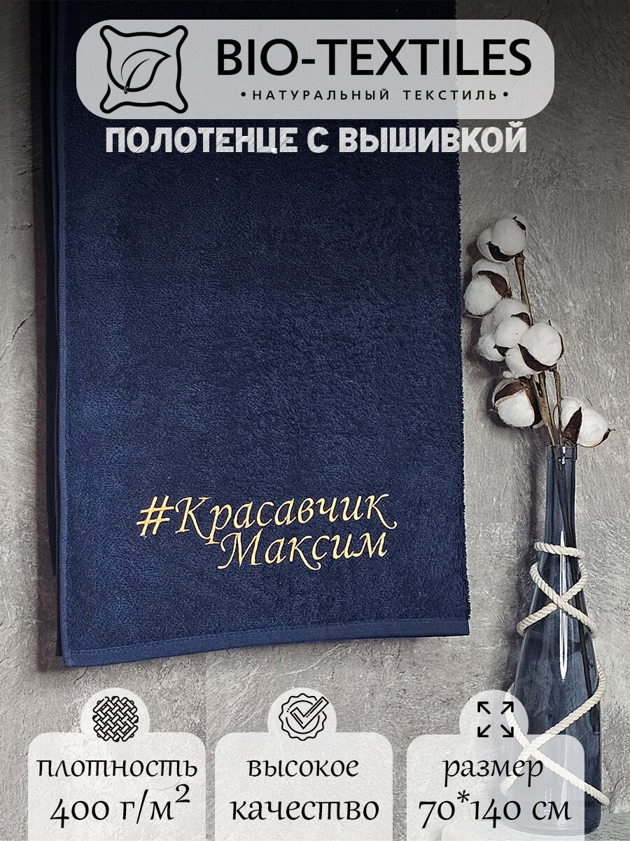 Полотенце махровое BIO-TEXTILES 70×140 с вышивкой "Красавчик Максим" темно-синее с вышивкой, 100% хлопок