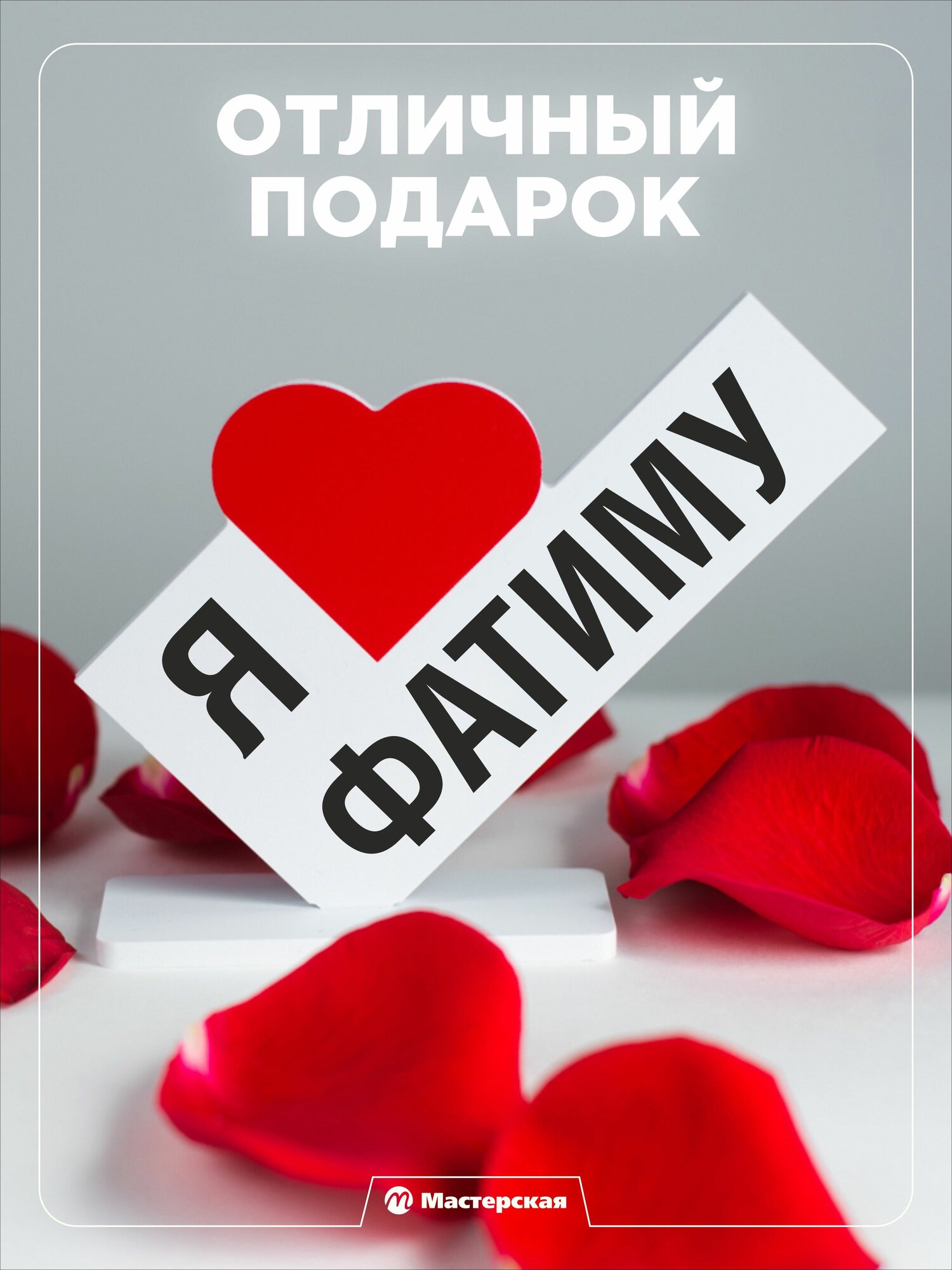 Подарок любимой девушке, открытка, женщине подарки и сувениры жене на день рождение и новый год, с надписью - я люблю фатиму
