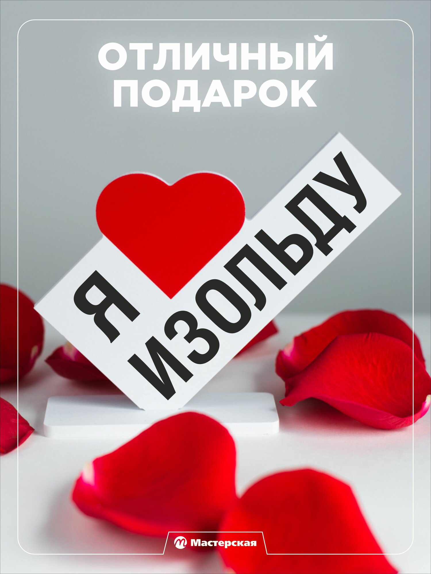 Подарок любимой девушке, открытка, женщине подарки и сувениры жене на день рождение и новый год, с надписью - я люблю изольду