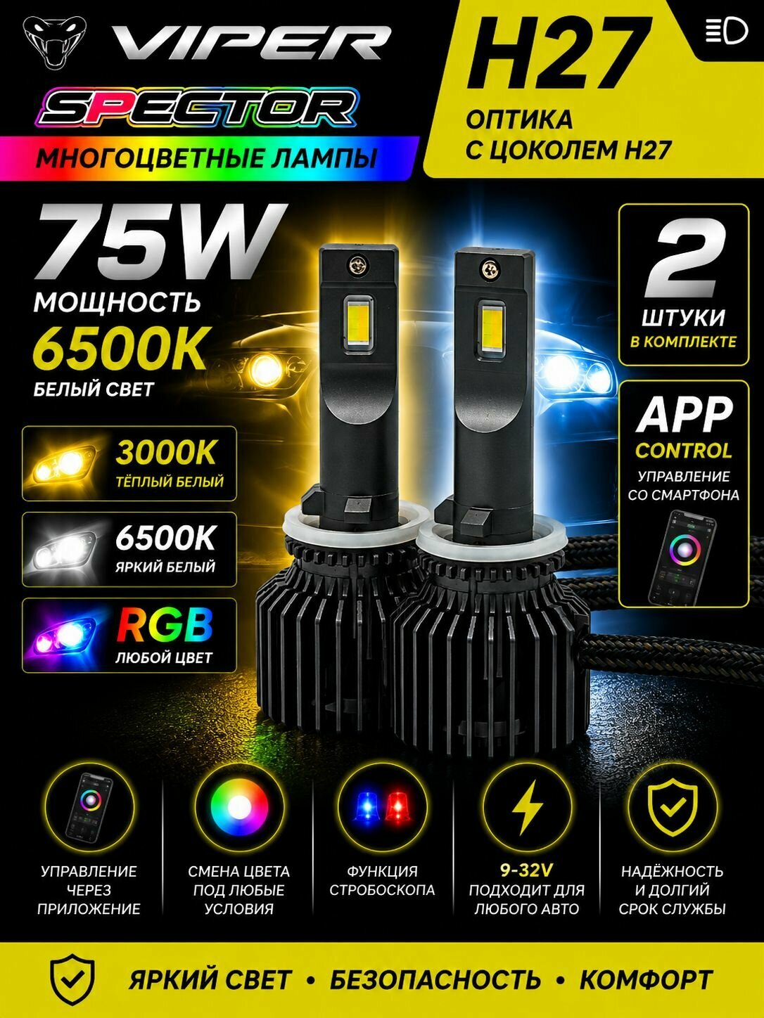 Светодиодные LED лампы H27 для птф Hyundai IX35 2010-2015 / Хендай 35 - VIPER - 75W 6500K / Многоцветные лампы / VIPER SPECTOR лампы ФСО