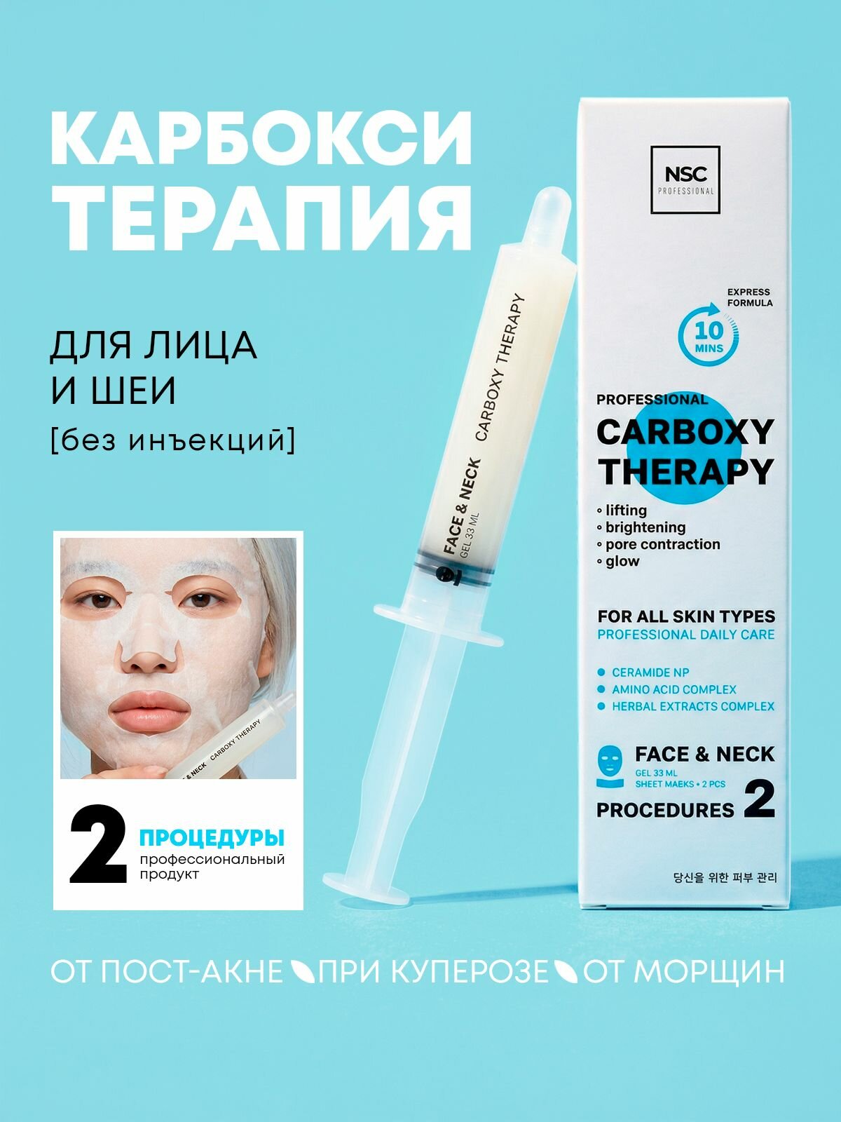 Карбокситерапия для лица и шеи, 2 процедуры