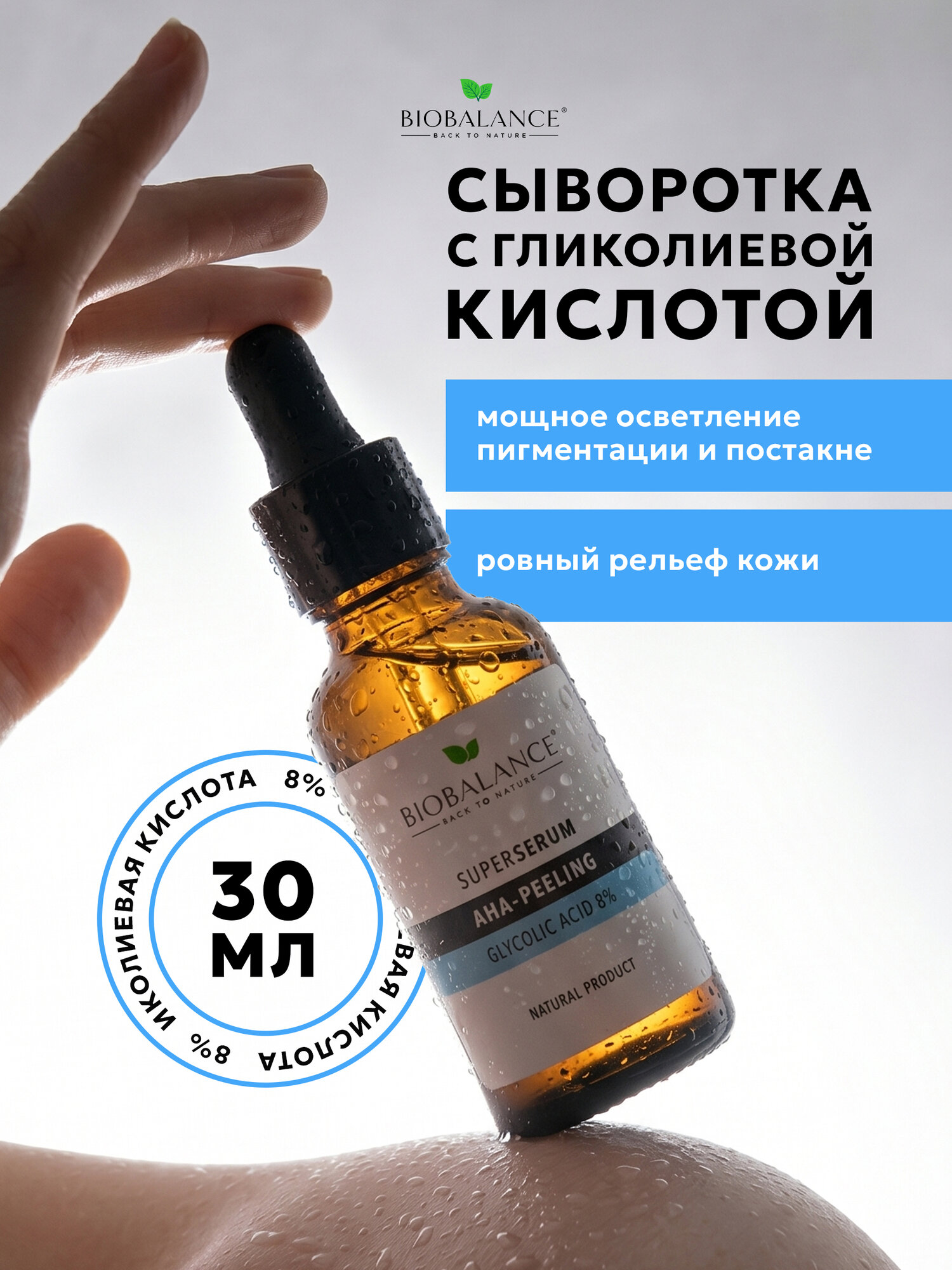 Biobalance (Биобаланс) Сыворотка - пилинг для лица увлажняющая против прыщей и акне с гликолевой кислотой, 30 мл