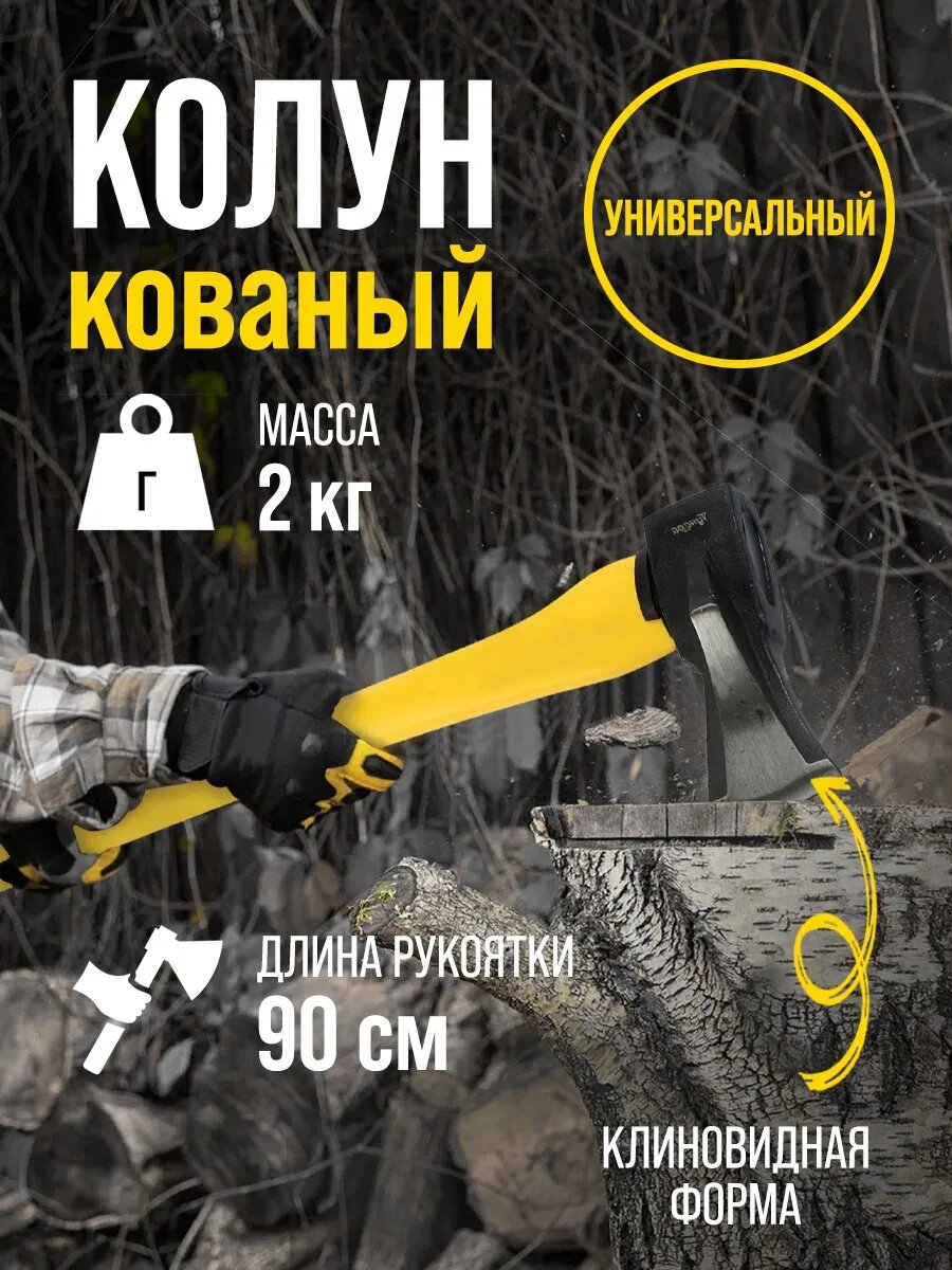 Колун кованый тундра профи, клиновидная форма, фиберглассовое 3К топорище 90 см, 2 кг