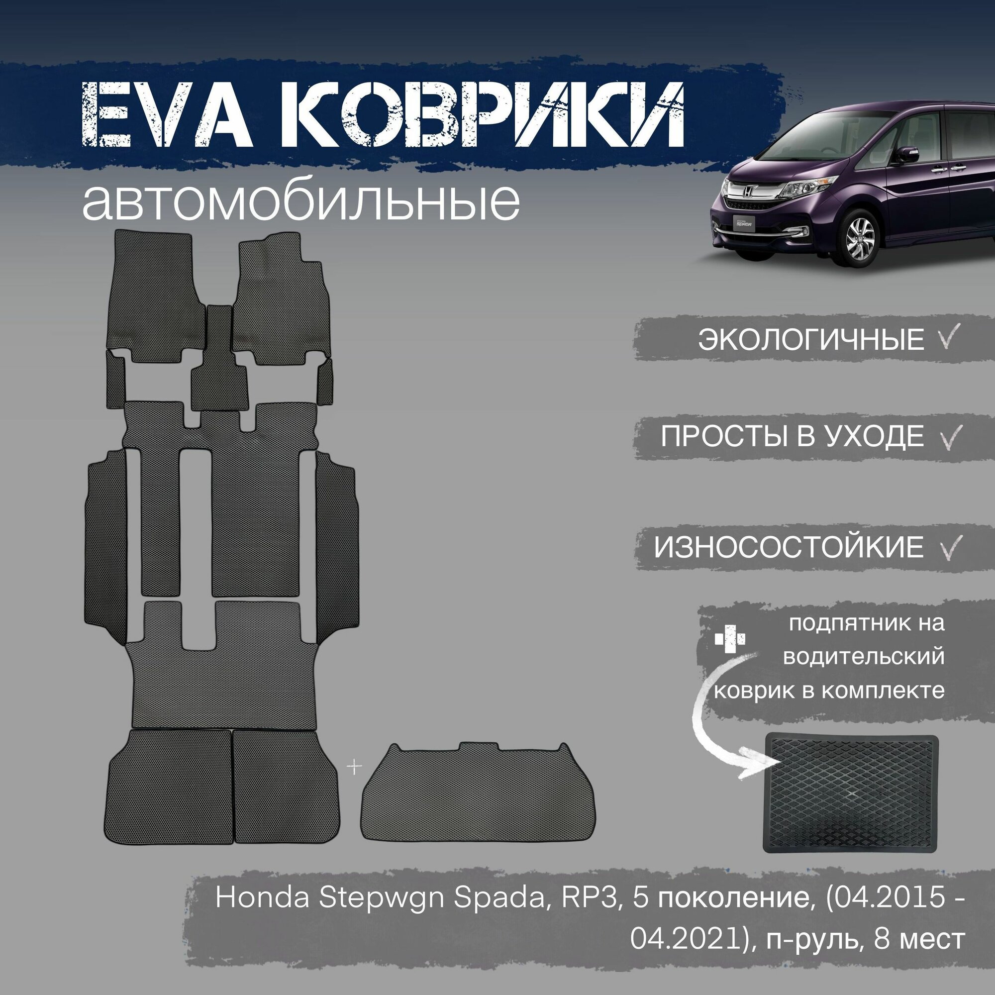 ЕВА EVA коврики Хонда Степвагон на 3 ряд и багажник Honda Stepwgn Spada, RP1/RP3, 8 мест, 5 пок, Правый руль, (04.2015 - 04.2021) багажник 2 части и ниша (13 / 4100)