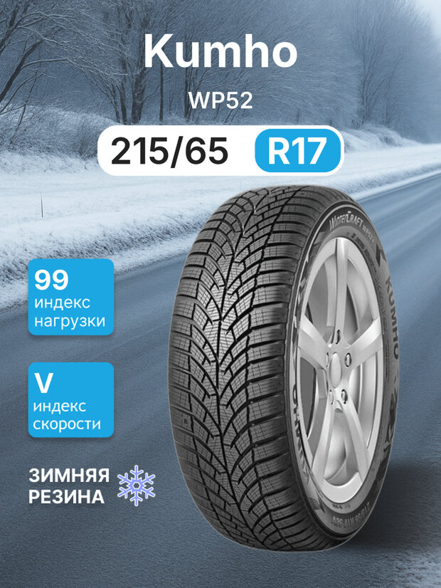 Зимняя нешипованная шина Kumho WP52+ 215/65/17 V 99 WinterCraft