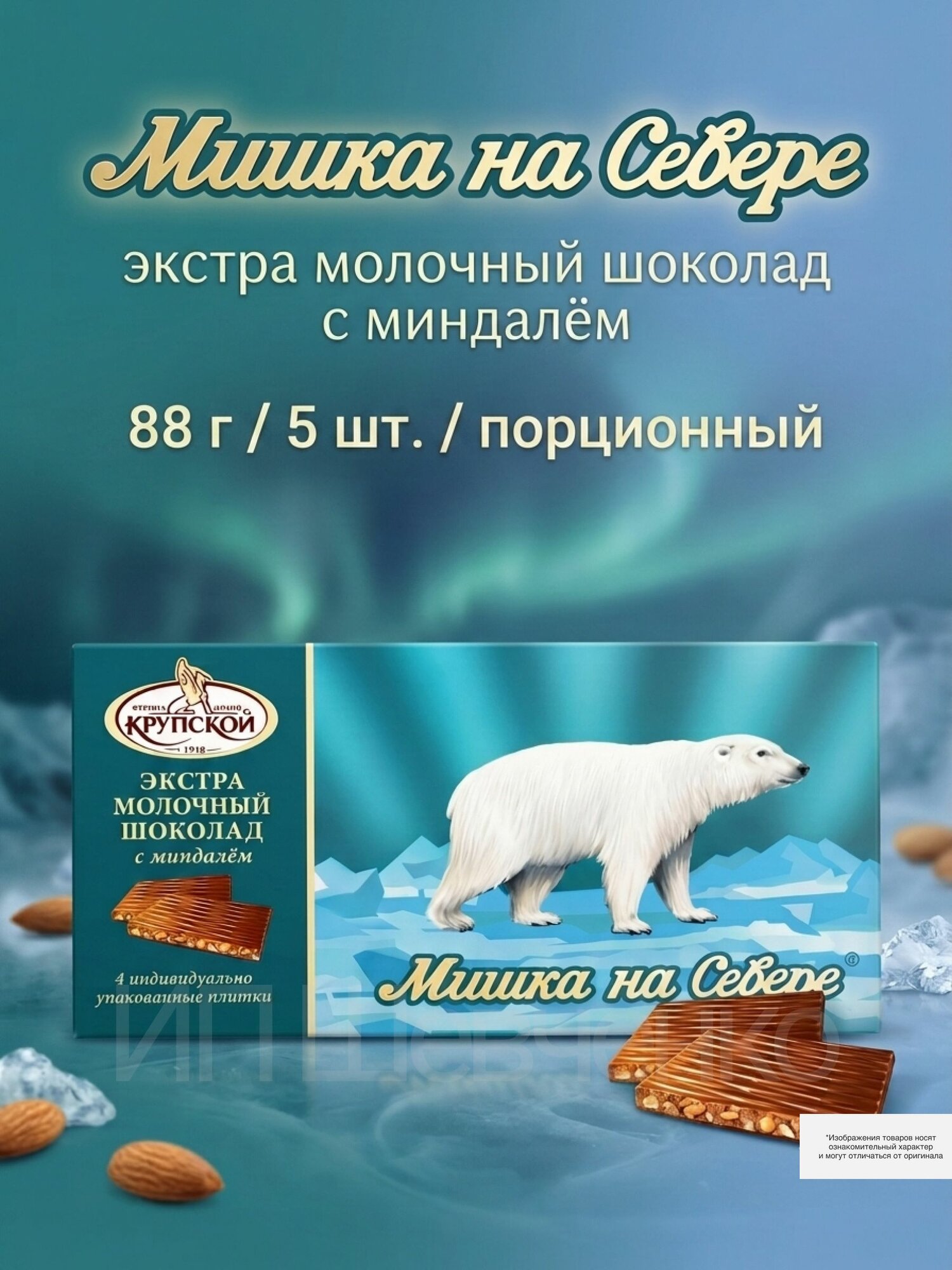 Шоколад экстра молочный "Мишка на Севере" с дробленным миндалем, порционный 88 г х 5 шт.