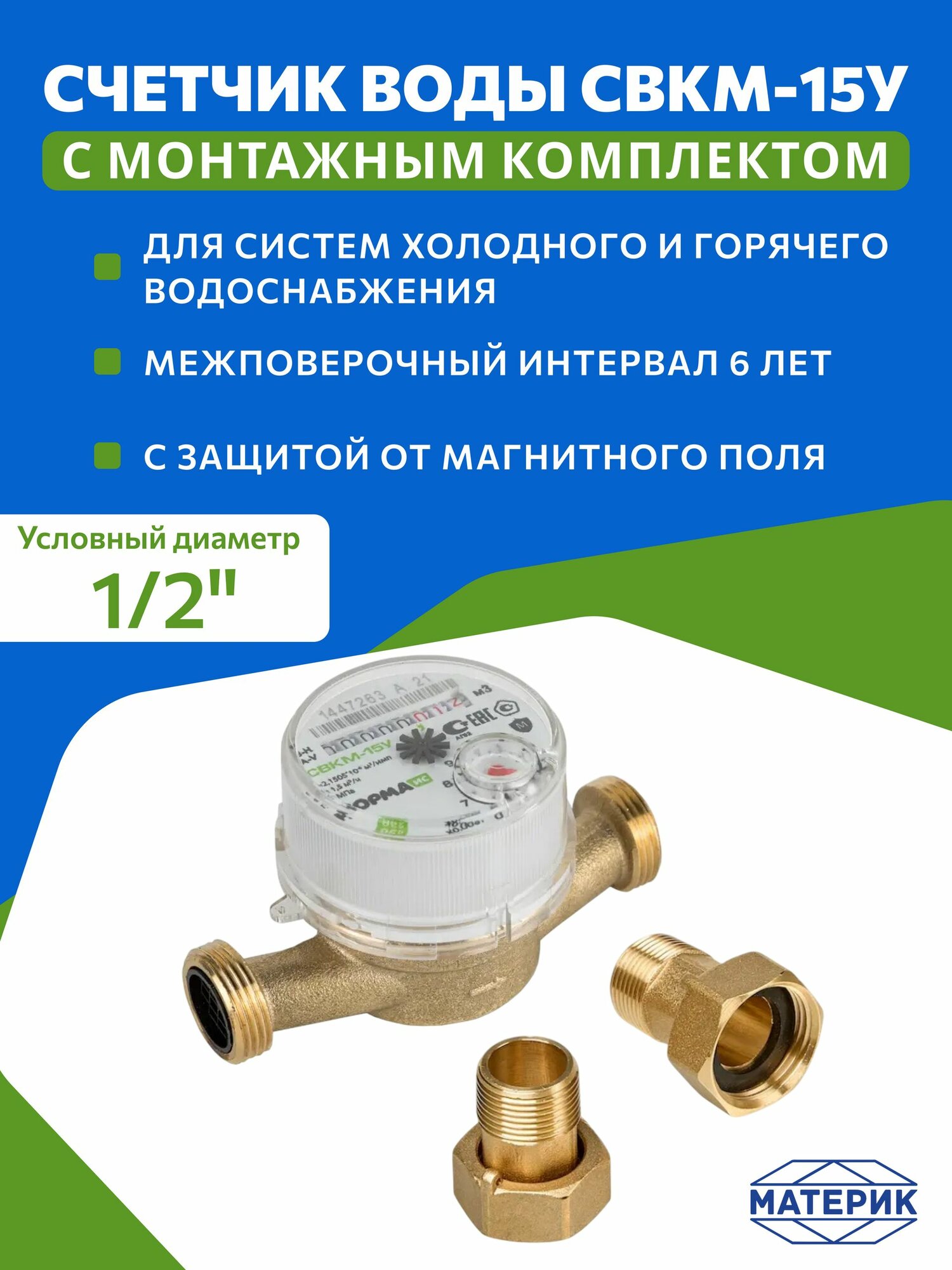 Счетчик воды норма СВКМ-15У универсальный 1/2' со сгонами (6 лет) 110мм