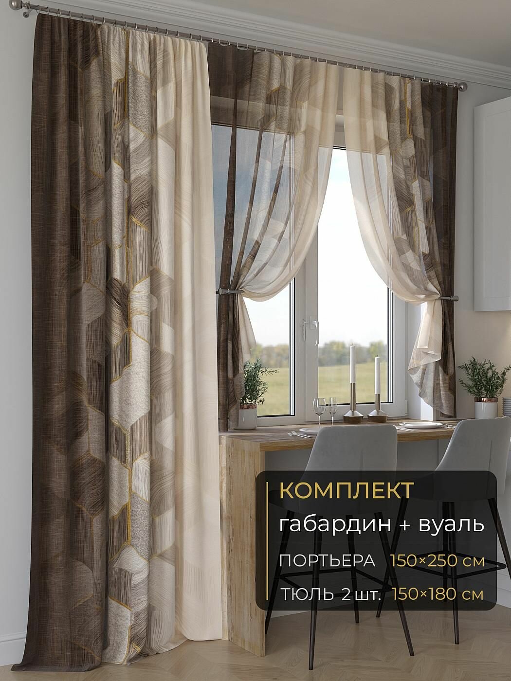 Комплект штор на кухню Comfy Way на окно с балконной дверью 150х250 см / Мейлир - 128 - 250 см
