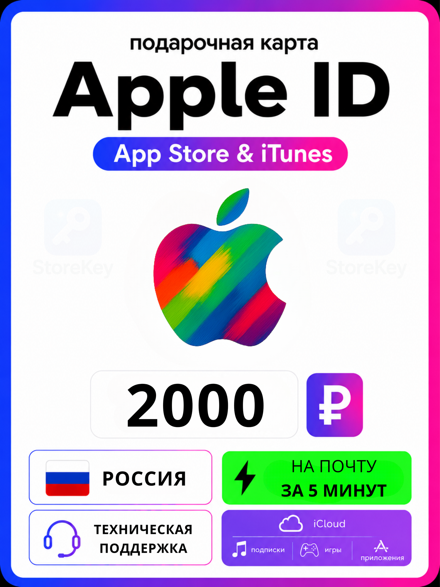 Подарочная карта Apple - 2000 рублей / Пополнение App Store (цифровой код iTunes и iCloud) - Россия.