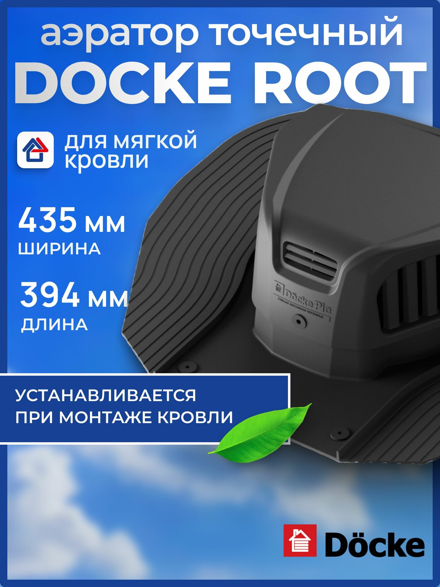 Аэратор точечный Docke ROOT Черный для гибкой черепицы, вентиляция кровли