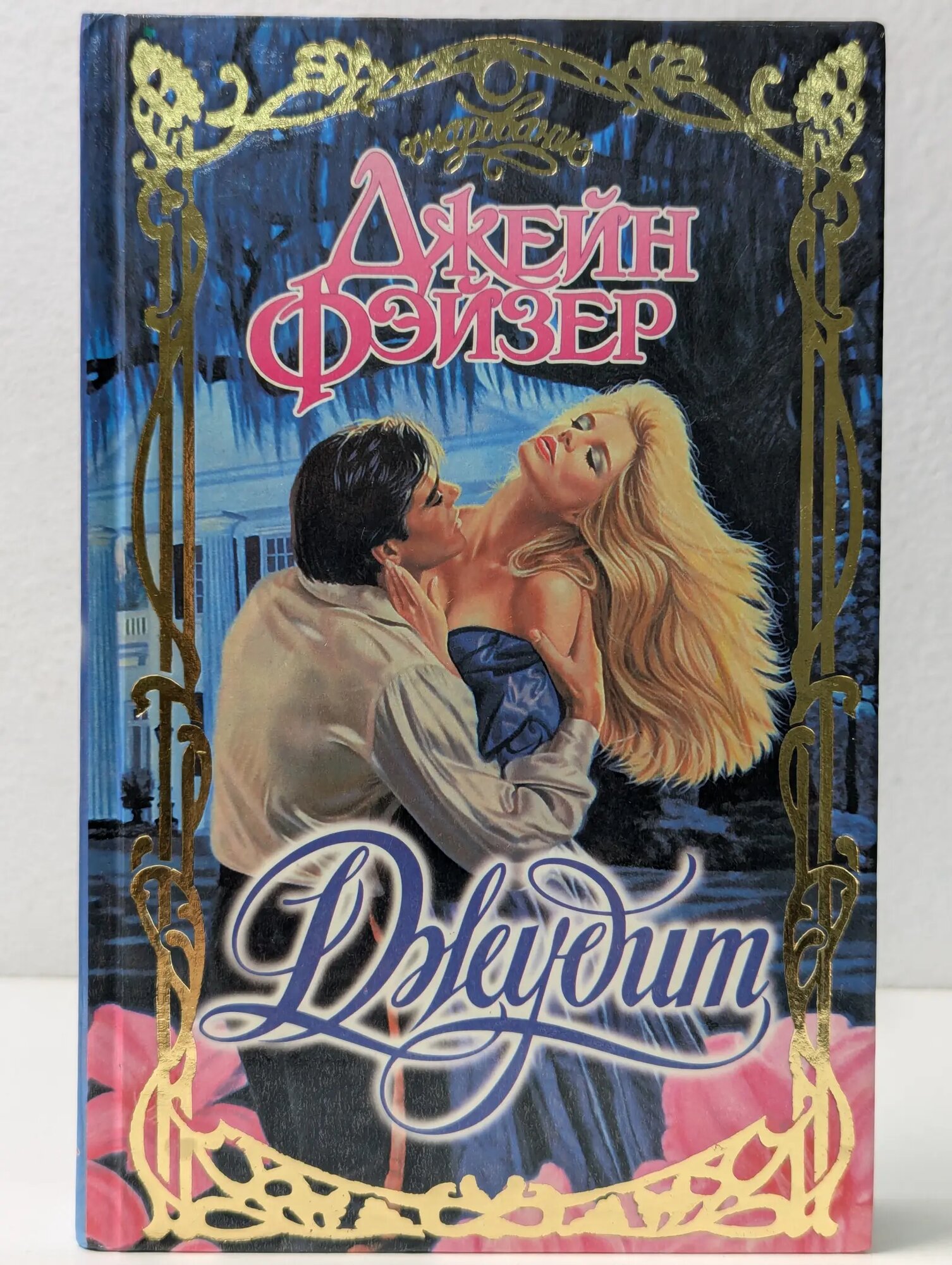 Очарование. Джудит Фэйзер Джейн 1996