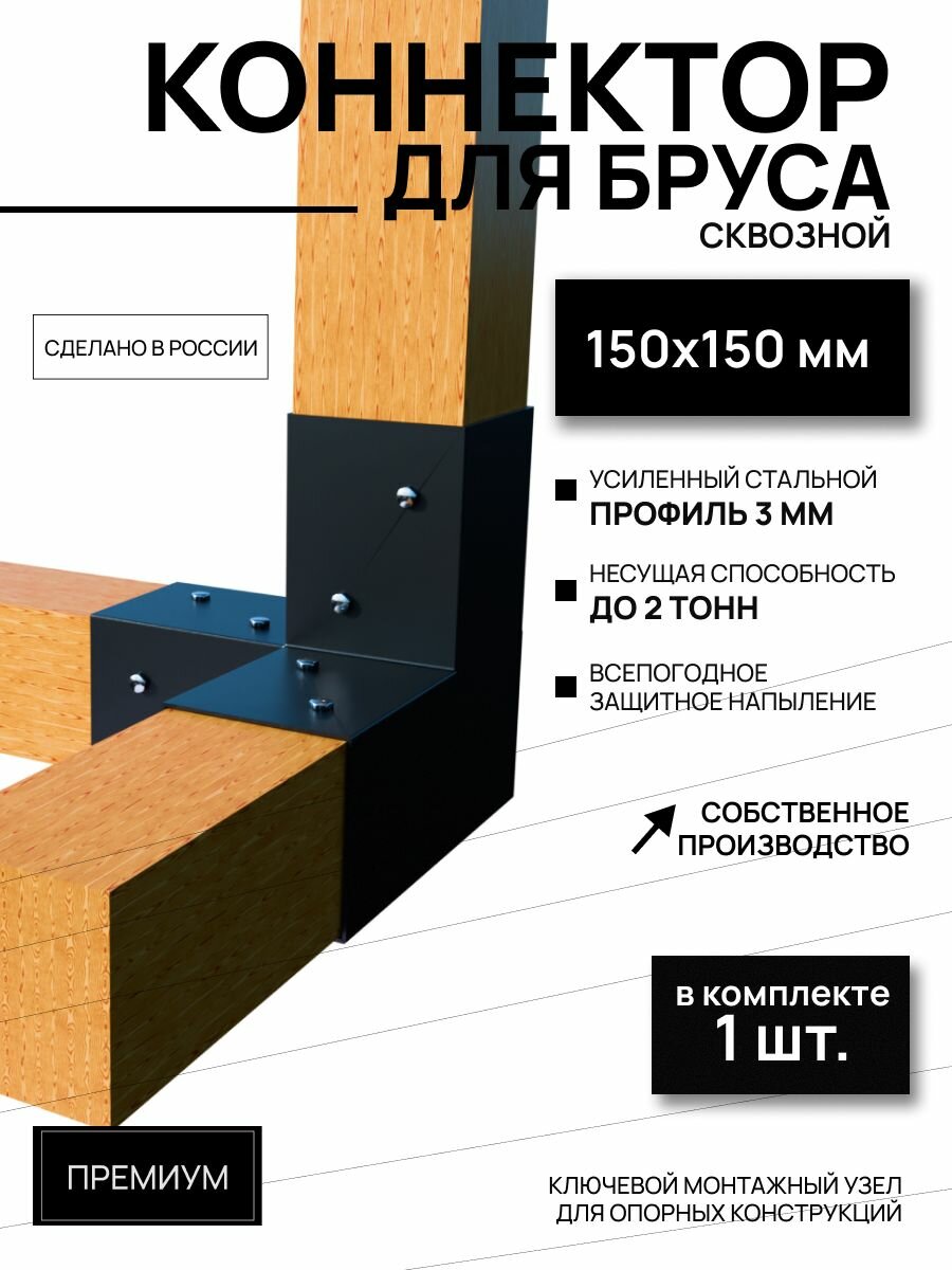 Коннектор для бруса Sportlim усиленный 150x150- 1 шт , цвет графит.