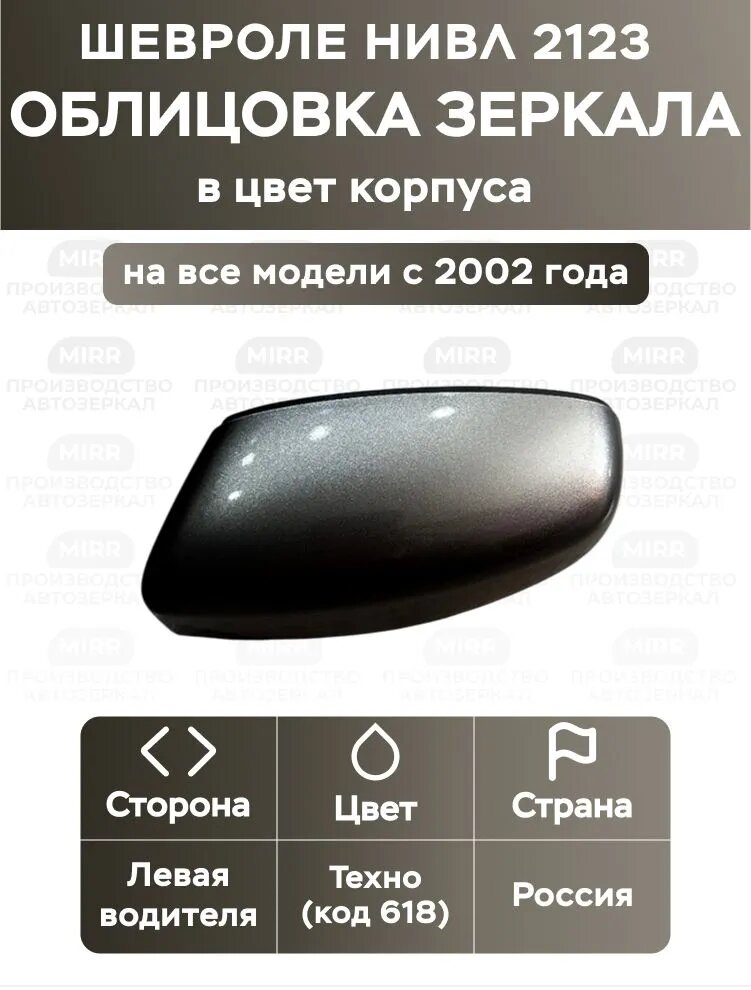 Накладка на зеркало левое MIRR Шевроле Нива 2123, Техно, облицовка корпуса зеркала