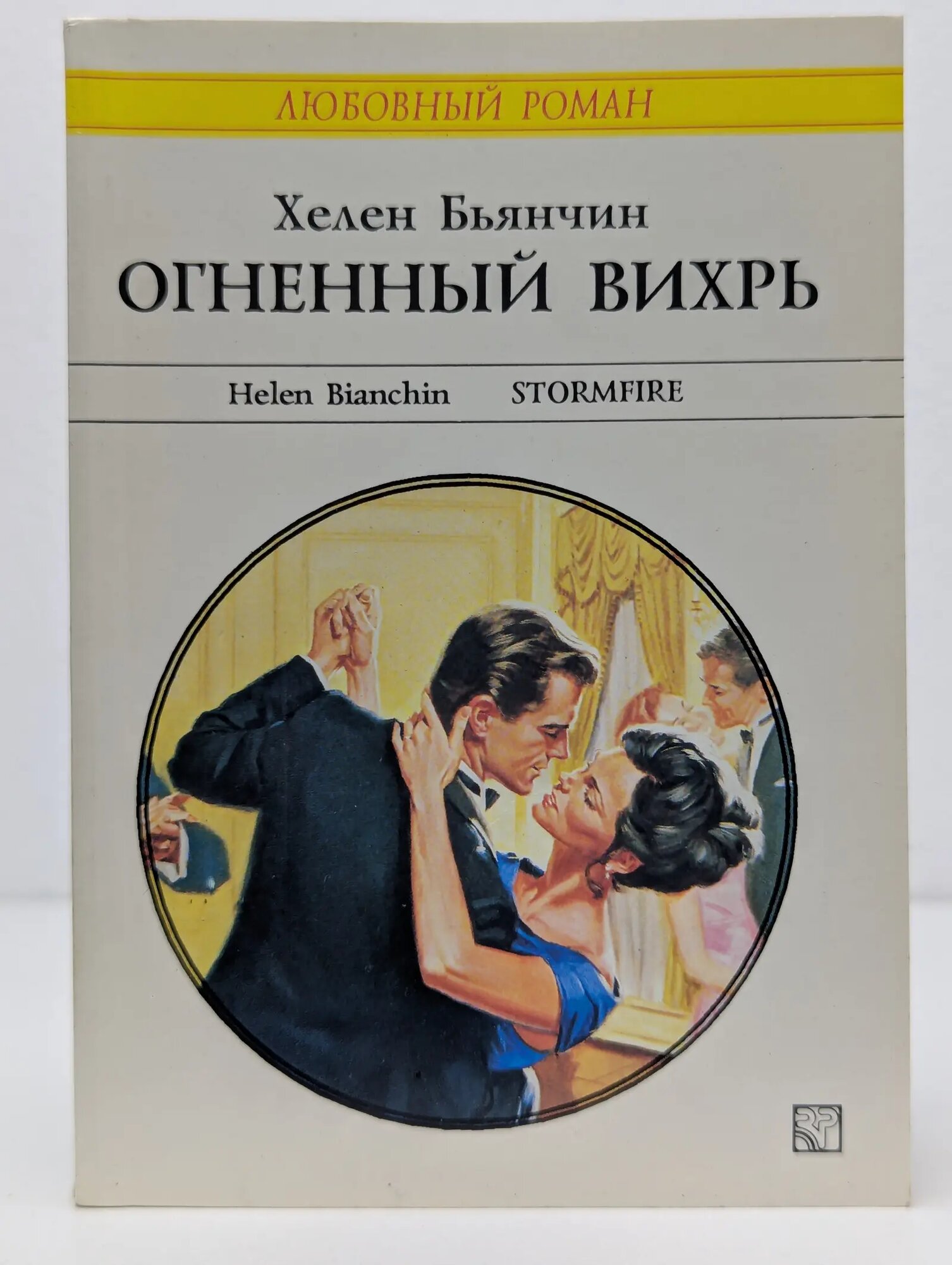 Любовный роман. Огненный вихрь Бьянчин Хелен 1994