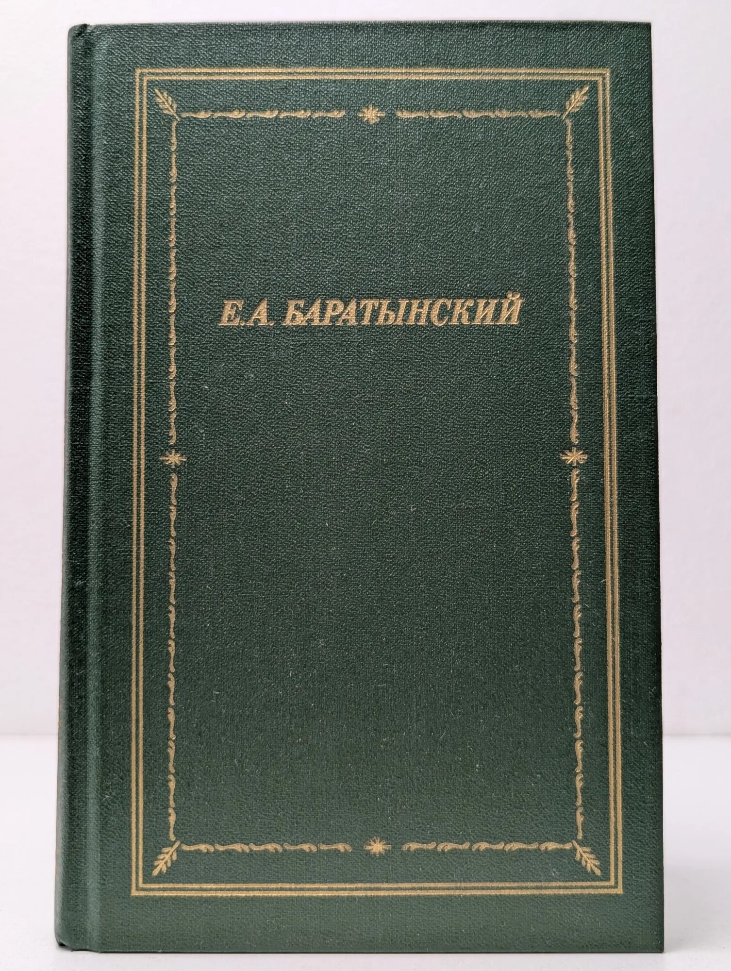Е. А. Баратынский. Полное собрание стихотворений Баратынский Евгений Абрамович 1989