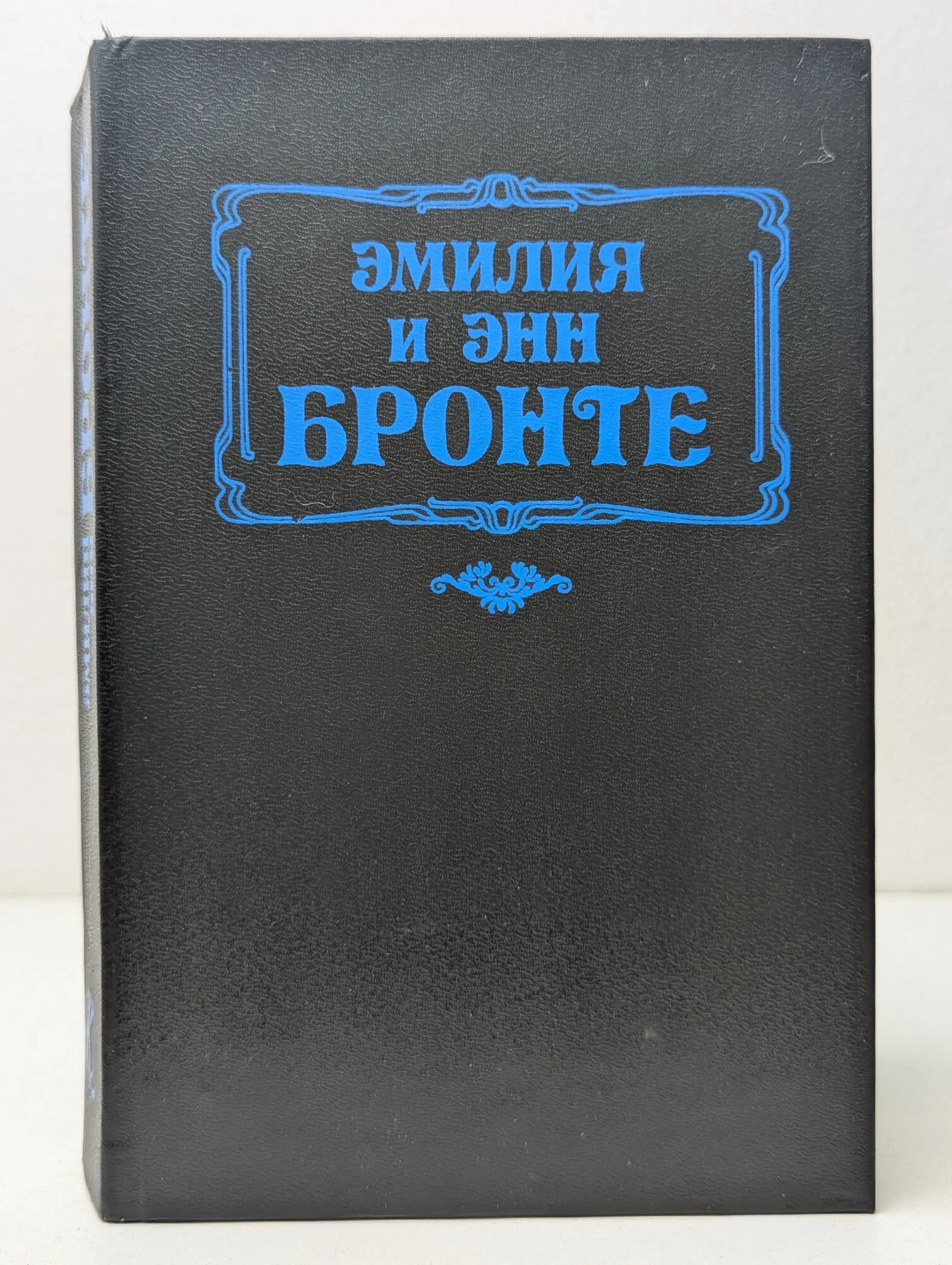 Каприз. Женские любовные романы. Грозовой перевал. Незнакомка из Уайлдфелл-Холла Бронте Эмилия, Бронте Энн 1994