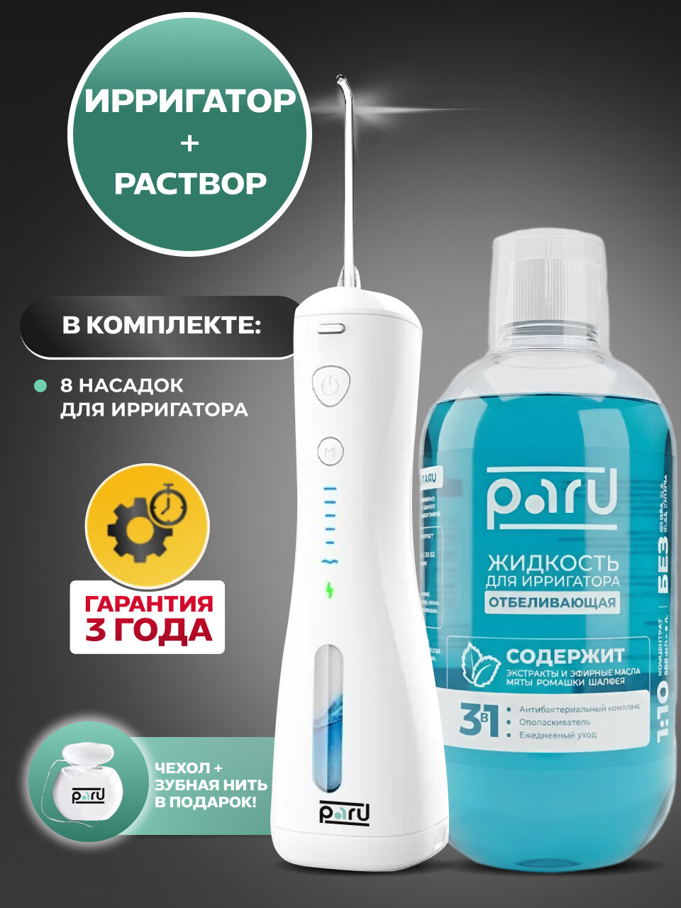Набор Ирригатор портативный для зубов и полости рта и Жидкость для ирригатора