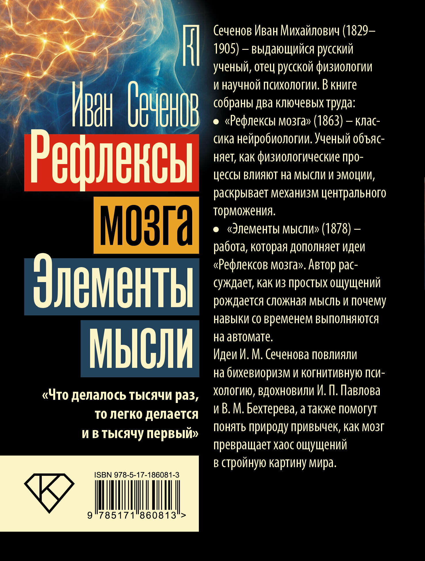 Рефлексы мозга. Элементы мысли Иван Сеченов, книга от издательства АСТ — фото 1
