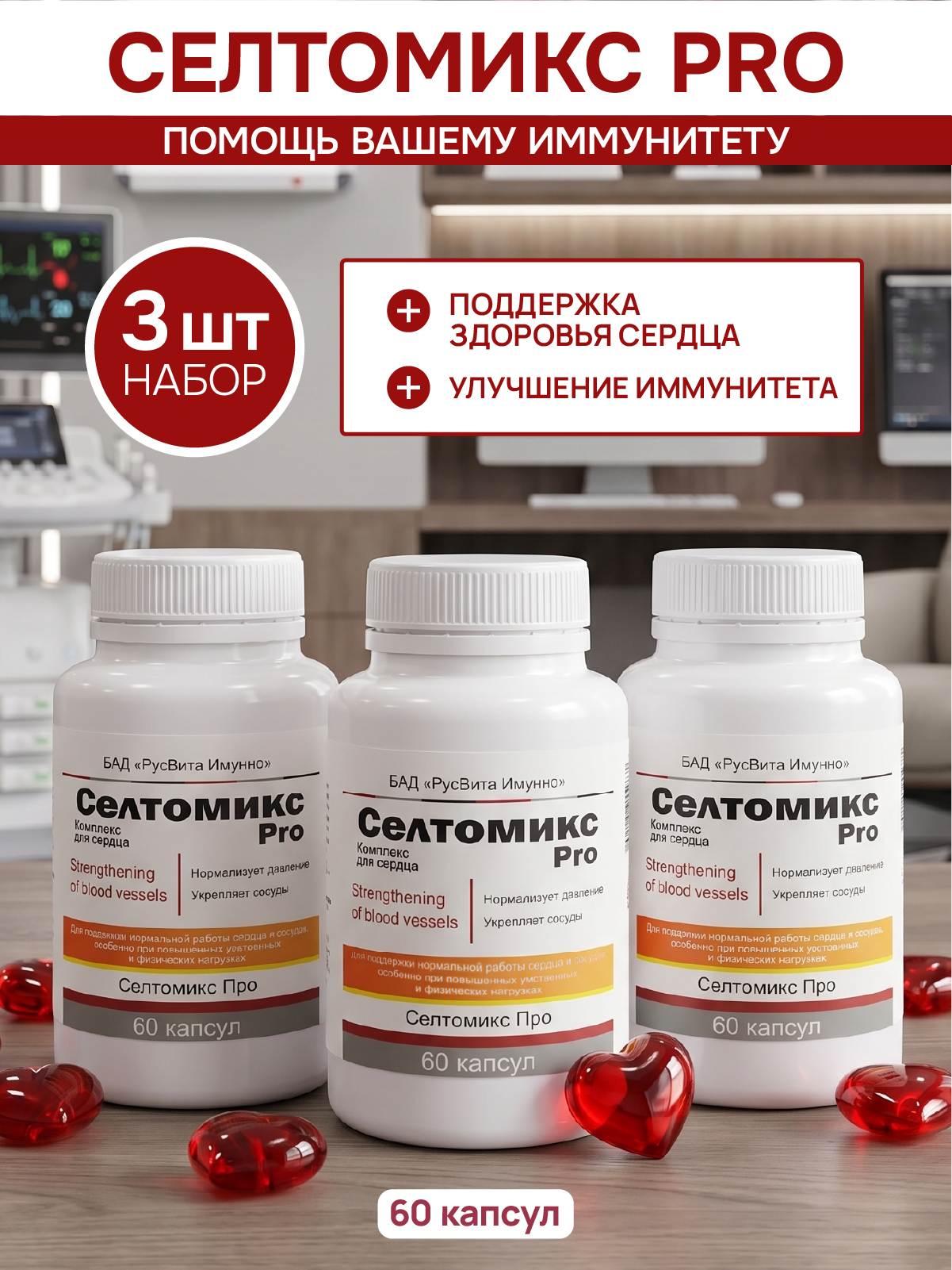 БАД Селтомикс PRO — комплекс для сердца и иммунитета, банка 5 шт, по 60 капсул