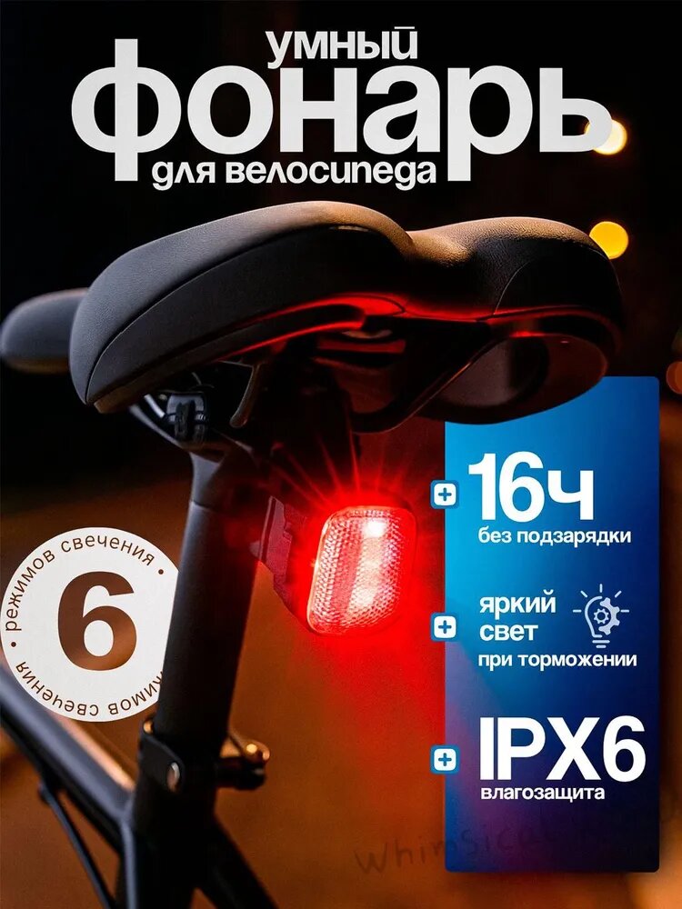 Умный фонарь для велосипеда задний, 6 режимов, IPX6, 16ч без подзарядки, стоп-сигнал