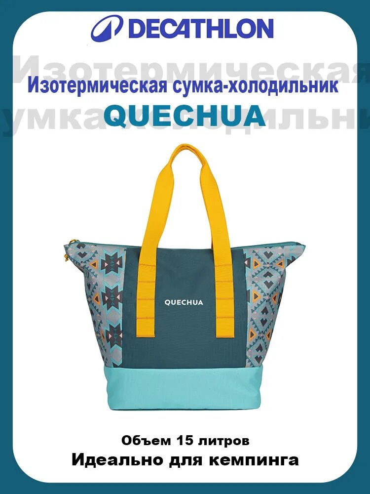 Изотермическая сумка-холодильник 15 л Decathlon Quechua, складная, для походов и пикников