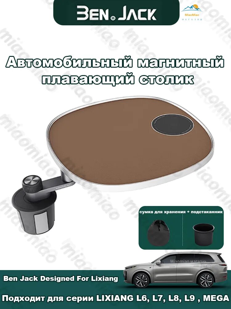 Автомобильный магнитный плавающий столик LIXIANG L6 L7 L8 L9 MEGA, многофункциональная аксессуар для работы и еды BEN.JACK