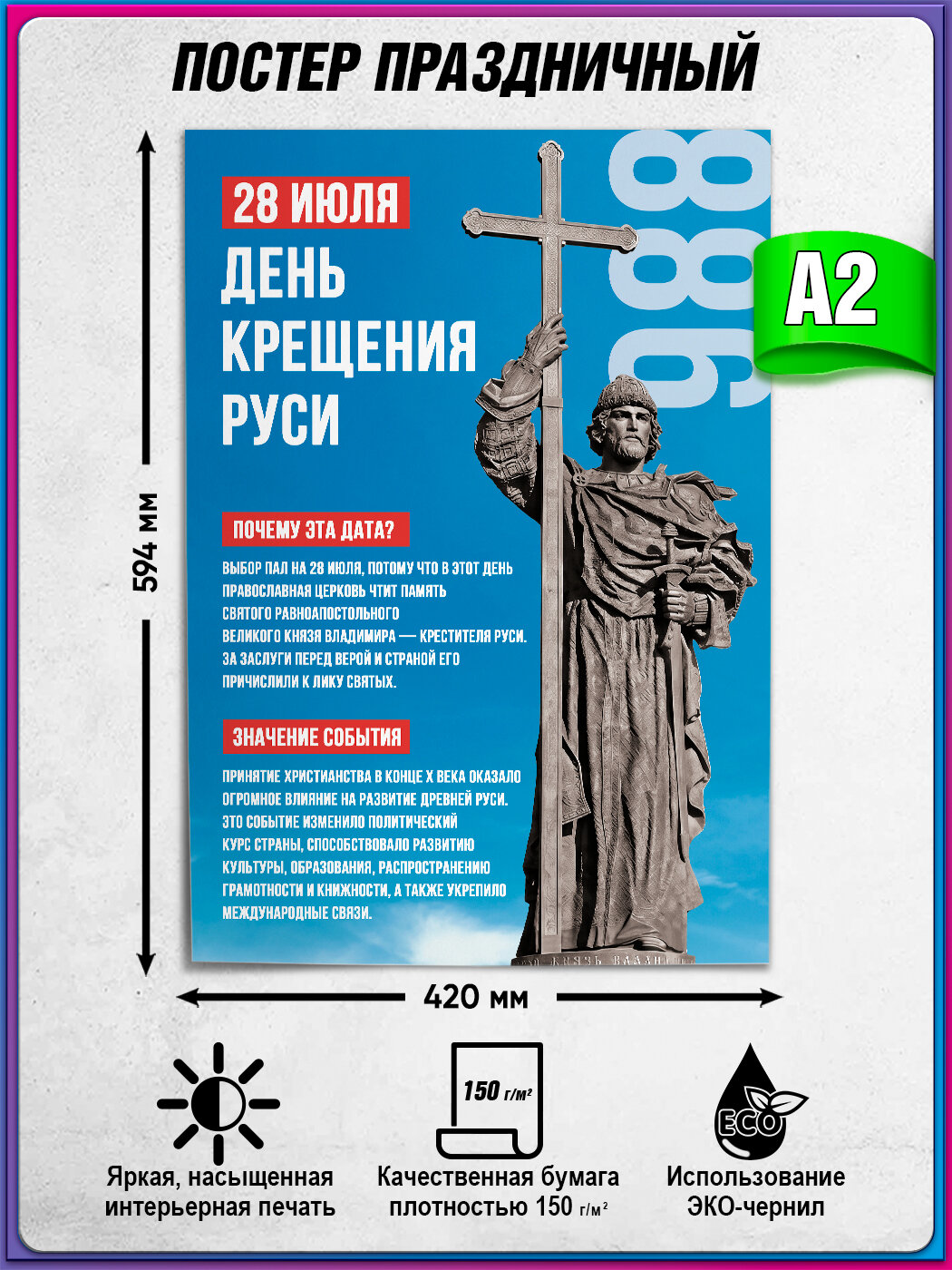 Плакат, постер на День Крещения Руси, к 28 июля / А-2 (42x60 см.)