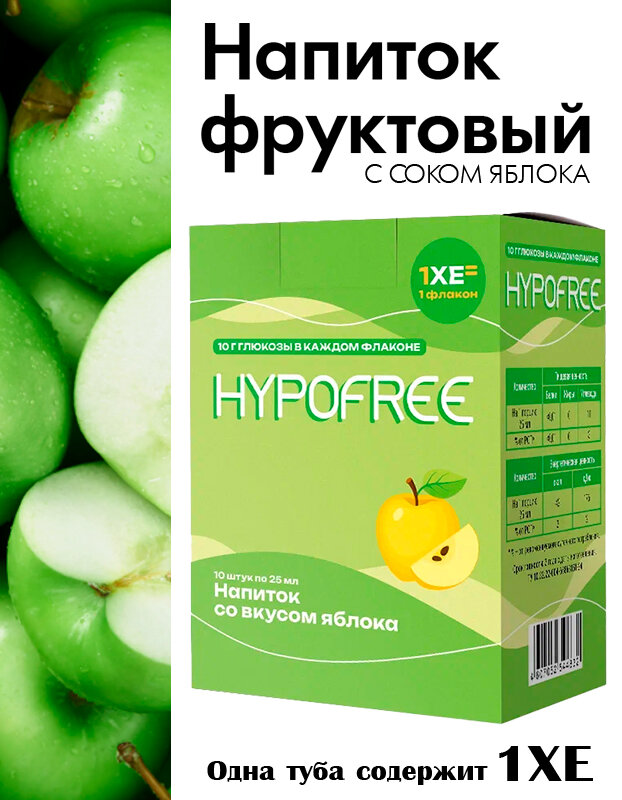 Напиток яблочный Гипофри (HYPOFREE) для купирования гипогликемии при сахарном диабете 1 XE 10туб
