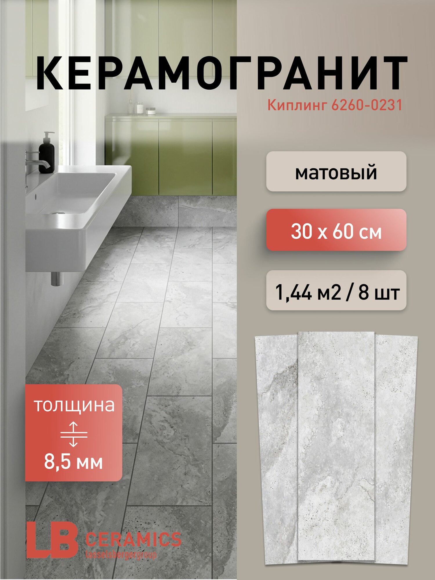 Керамогранит Lasselsberger Киплинг 6260-0231, 30 на 60 см, толщина 8,5 мм, светло-серый матовый, 1,44 м2/уп, 8 шт
