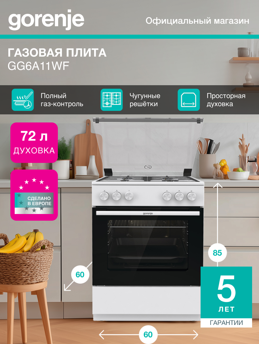 Плита газовая Gorenje GG6A11WF белый, отдельностоящая, газовых конфорок 4, духовка: газовая, объем духовки 70л