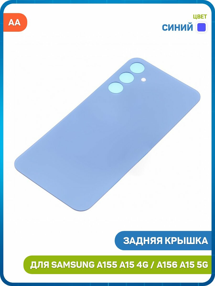 Задняя крышка для Samsung A155 Galaxy A15 4G / A156 Galaxy A15 5G, синий, AA