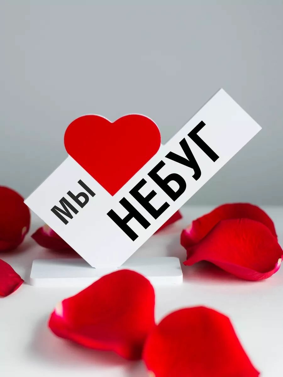 Подарок для туриста, мини стела мы любим Небуг
