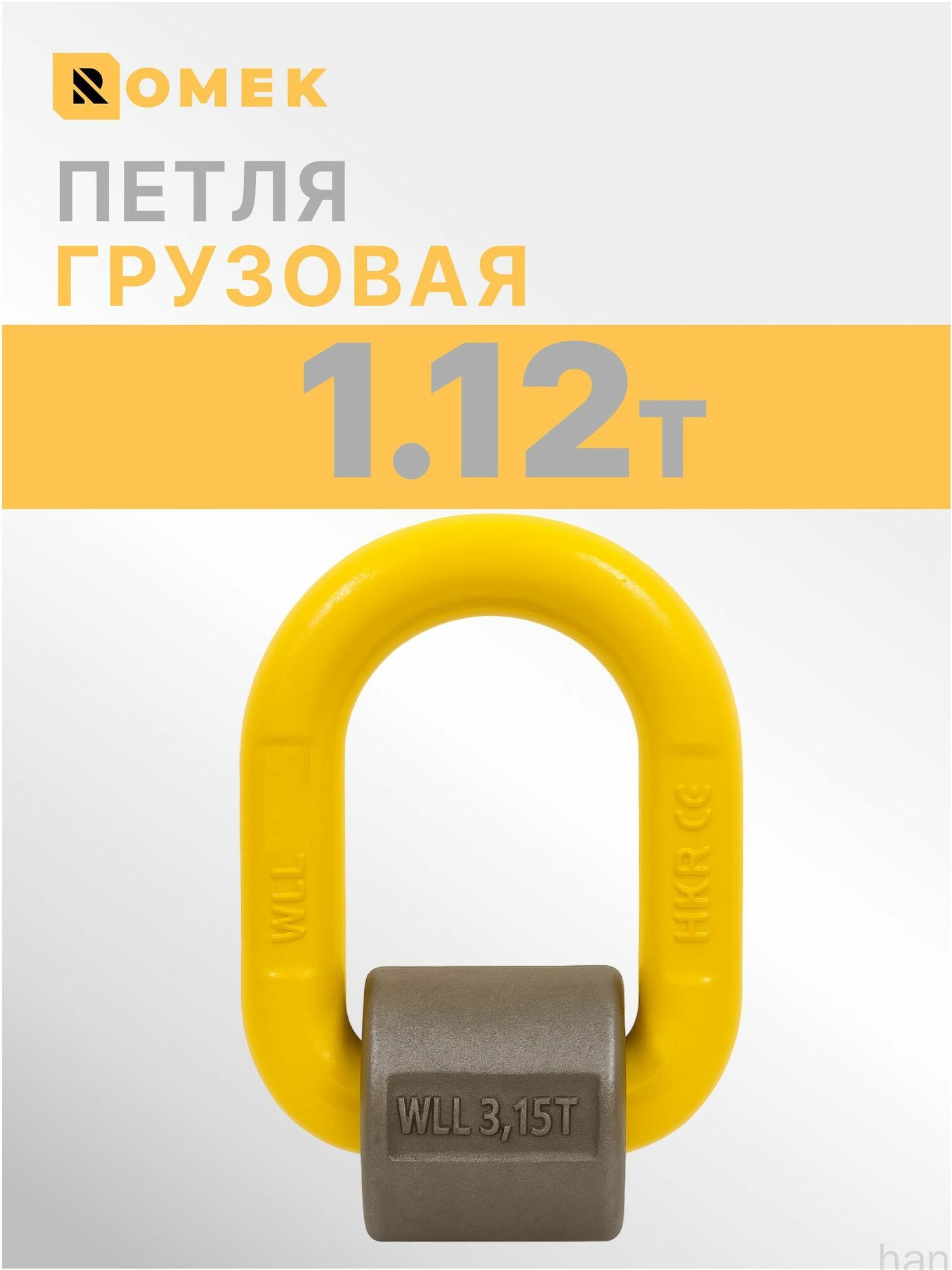 Такелажные крепления груза, 1.12 м, нагрузка до 1.12 т, 1 шт.