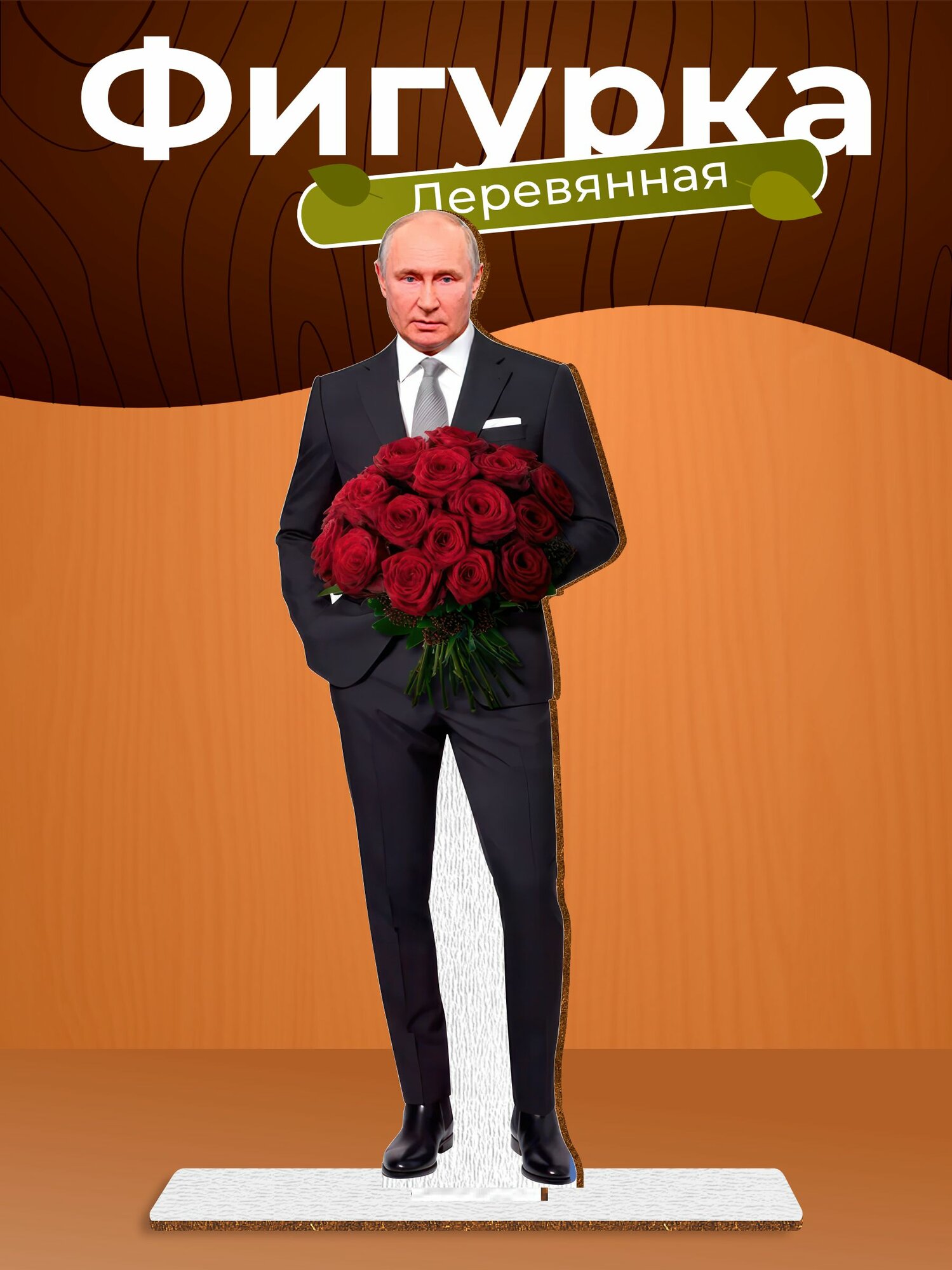 Деревянная фигурка Путин
