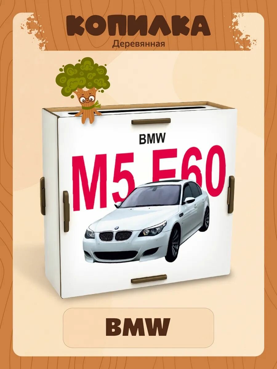 Копилка деревянная для денег и монет на 1000000 BMW m5 e60