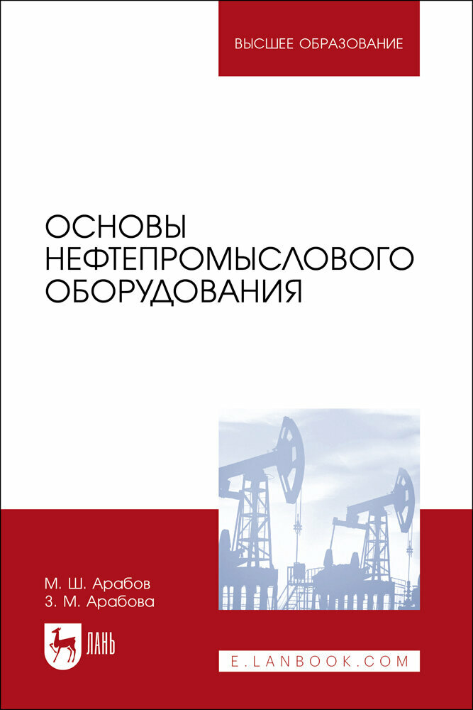 Основы нефтепромыслового оборудования