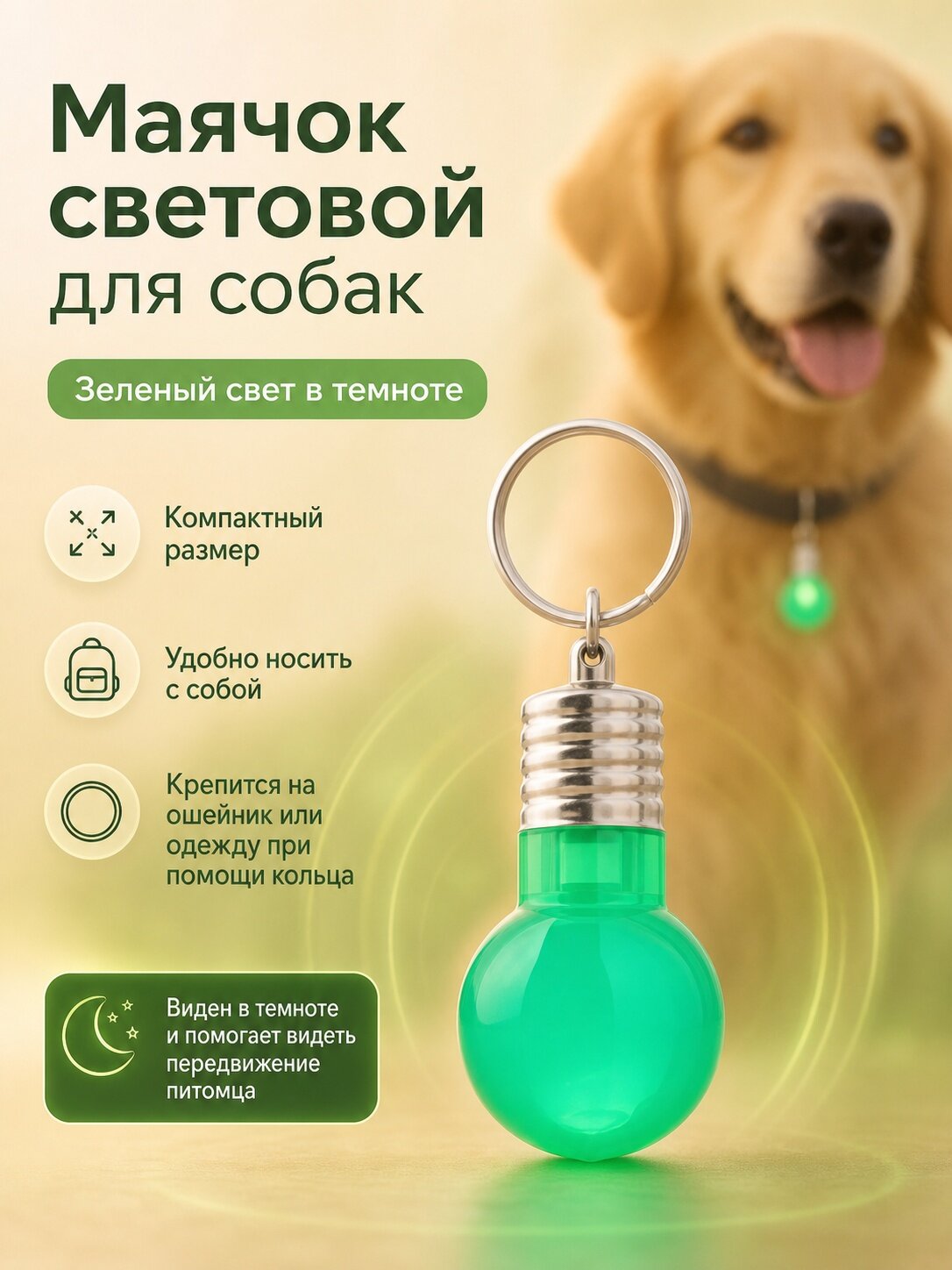 Маячок световой на ошейник для больших и средних собак, 1 шт, зелёный