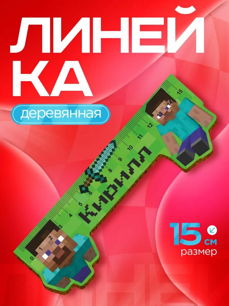 Линейка 15 см деревянная майнкрафт именная Кирилл