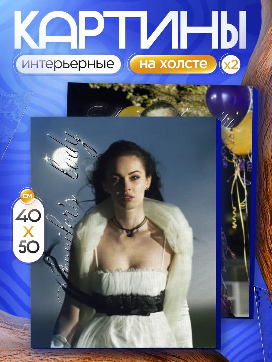 Набор из двух картин на стену 40х50 Тело Дженнифер